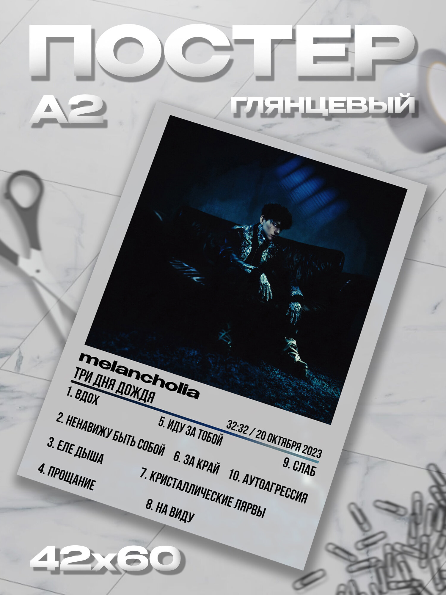Плакат А2 Три Дня Дождя melancholia постер / 42*60