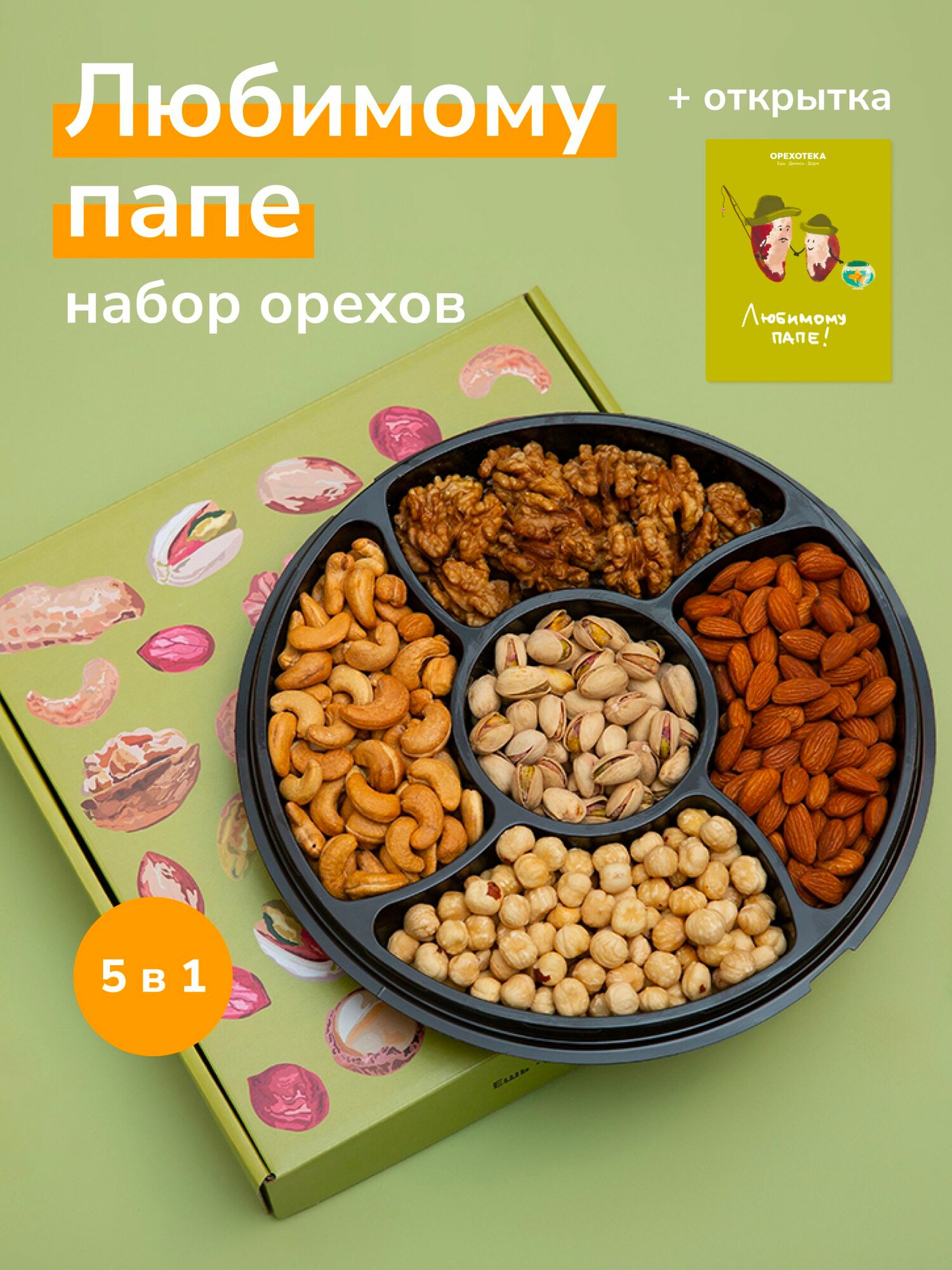 Набор орехов в подарок Папе / В составе: фисташки, грецкий, кешью, фундук, миндаль / Презентабельная коробка и открытка