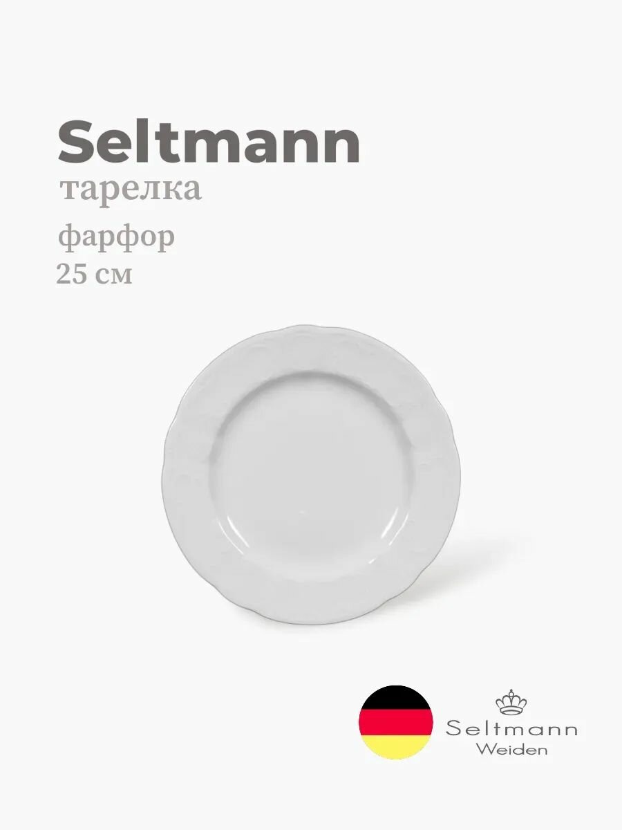 Тарелка круглая, Seltmann, Salzburg, 25 см, фарфор, Германия