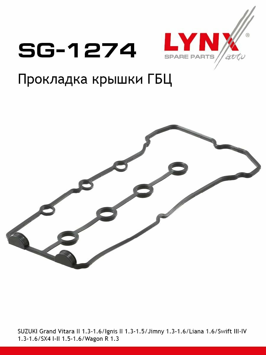 Прокладка клапанной крышки Сузуки Sx4 1;6 16V SG1274