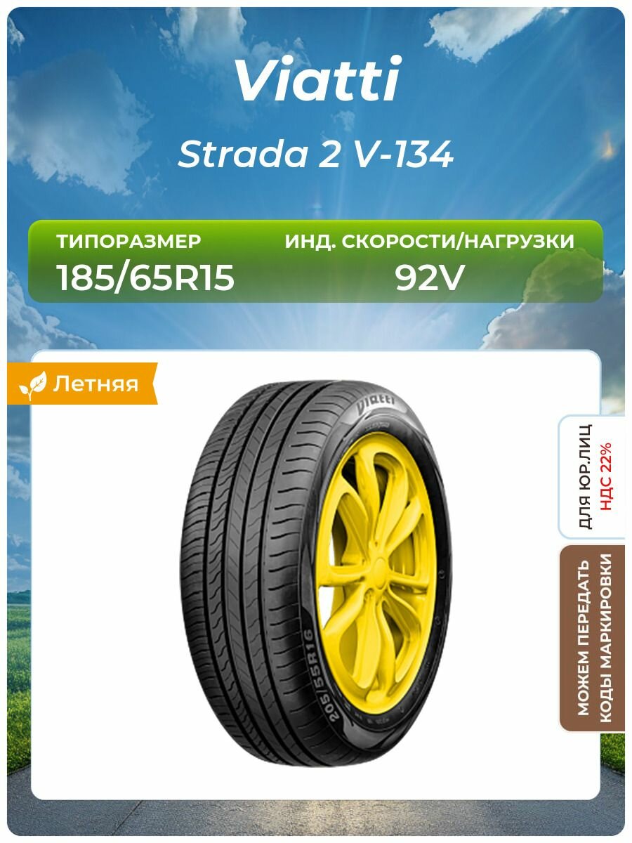 Шина Viatti Strada 2 V-134