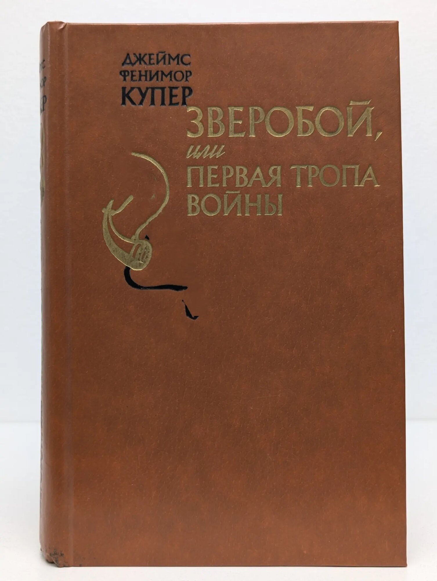Зверобой, или Первая тропа войны Купер Джеймс Фенимор 1981