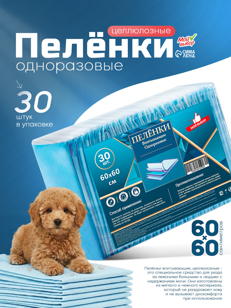 Пелёнки впитывающие одноразовые "Мой выбор", 60 х 60, 30 штук
