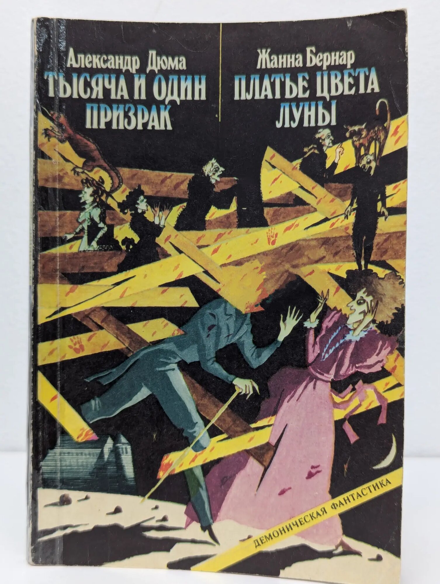 Демоническая фантастика. Тысяча и один призрак. Платье цвета луны Дюма Александр, Бернар Жанна 1992