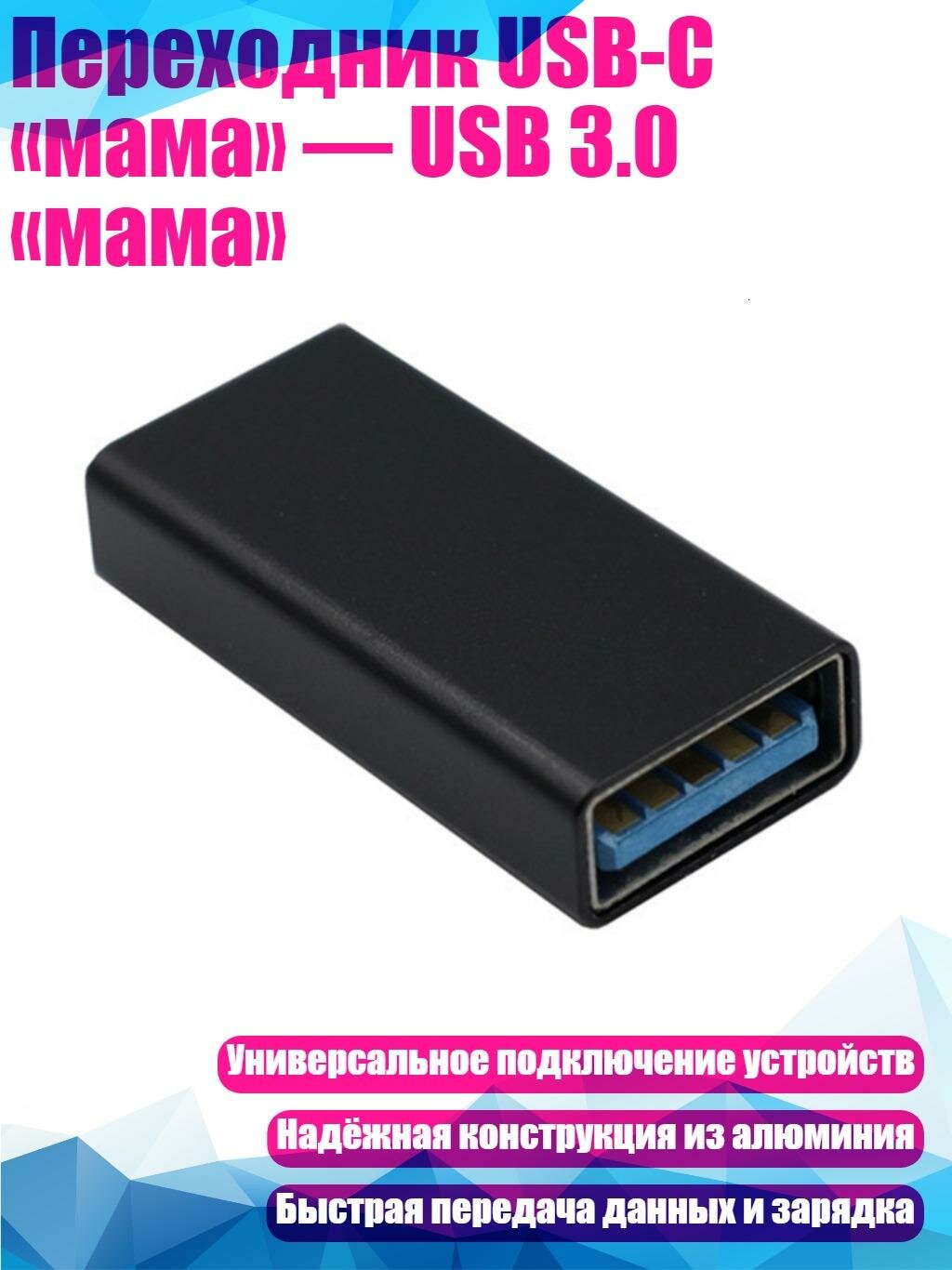 Переходник USB-C «мама» — USB 3.0 «мама»