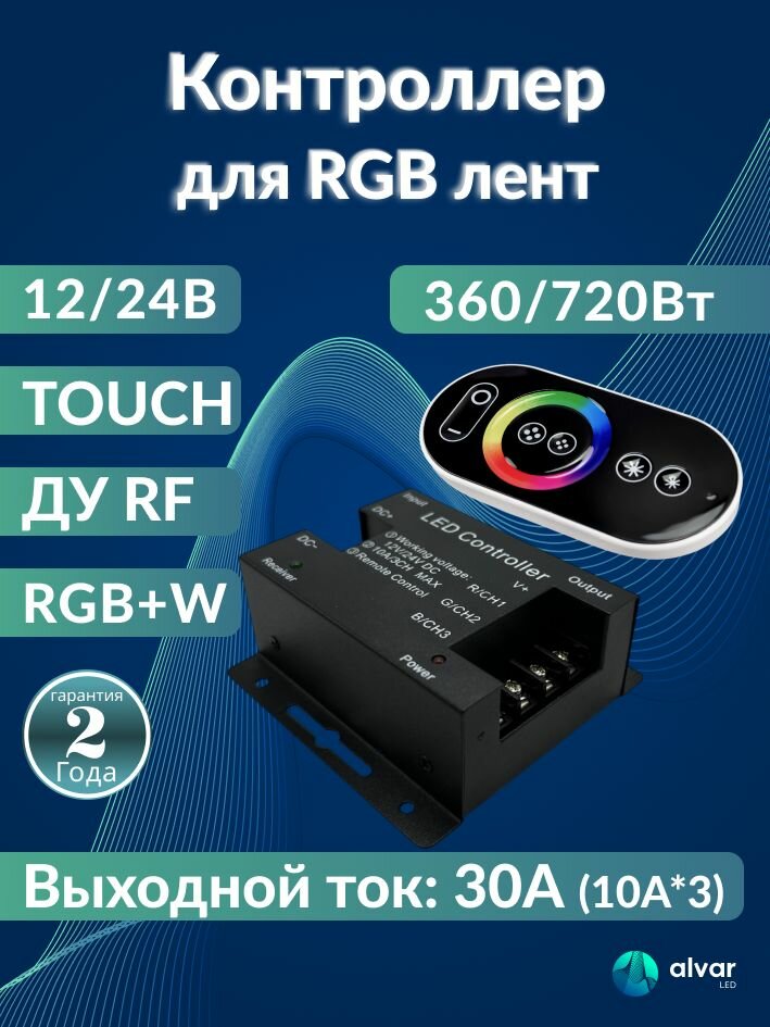 Контроллер 30А 12/24V Сенсорный TOUCH, для RGB+Wлент
