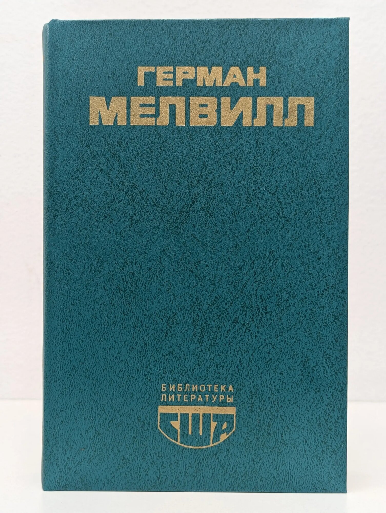 Библиотека литературы США. Моби Дик, или Белый Кит Мелвилл Герман 1981