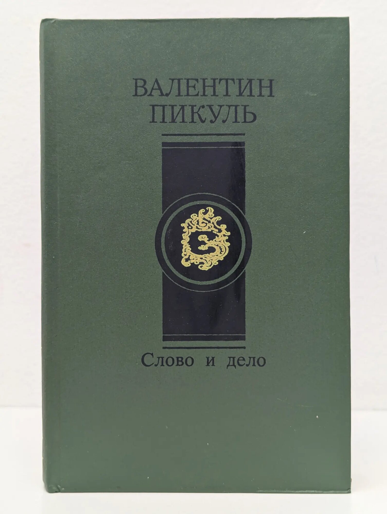 Слово и дело. Книга 2. Мои любезные конфиденты Пикуль Валентин Саввич 1994