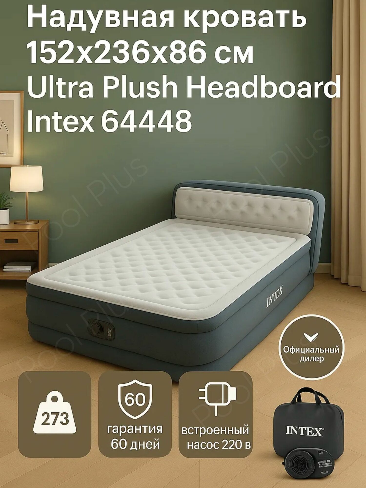 Надувная кровать Ultra Plush Headboard Intex, 152х236х86см, двухспальная 64448