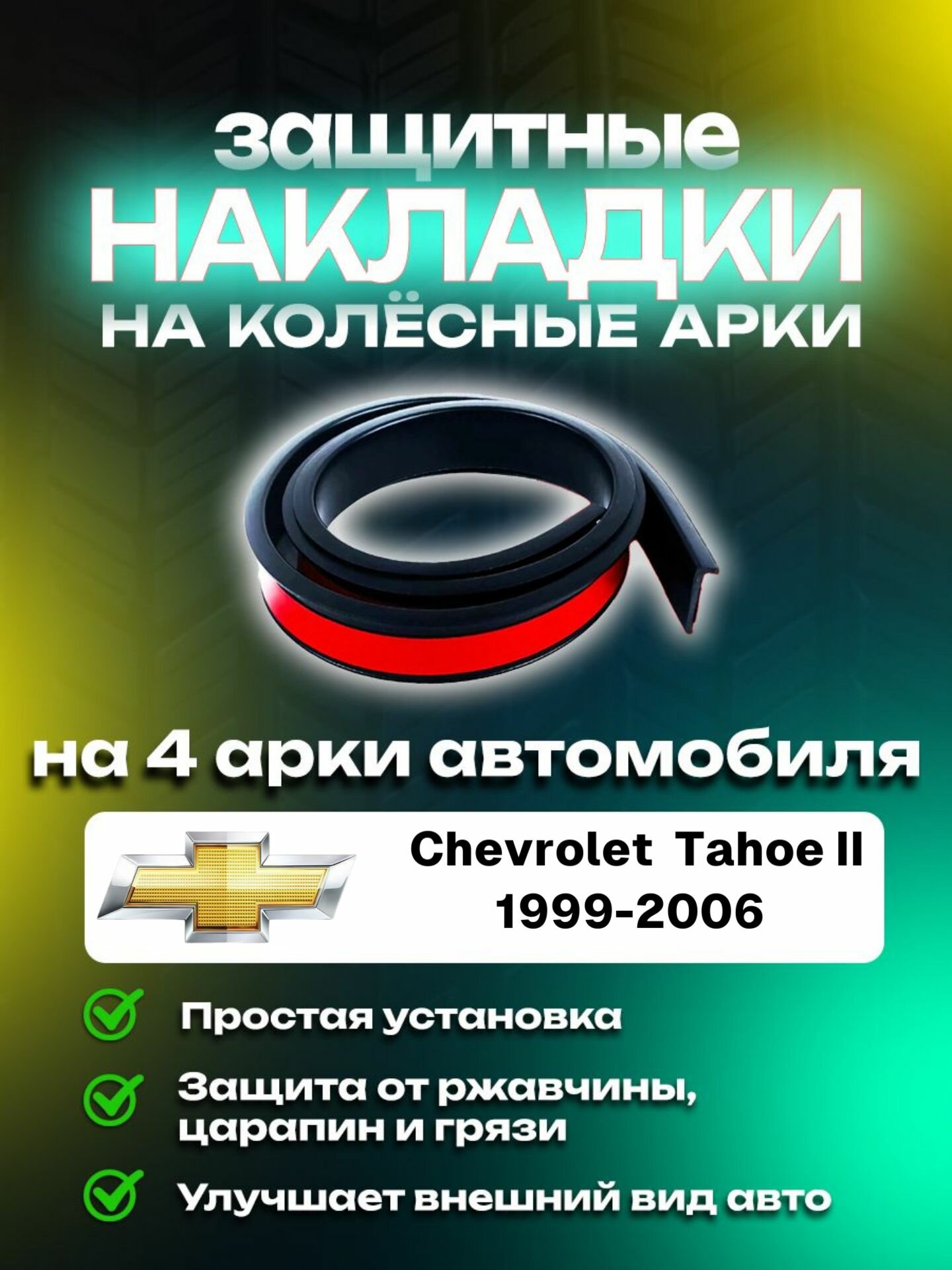 Накладки на арки Chevrolet Tahoe II (1999-2006)/ Шевроле Тахо 2 поколение защитные