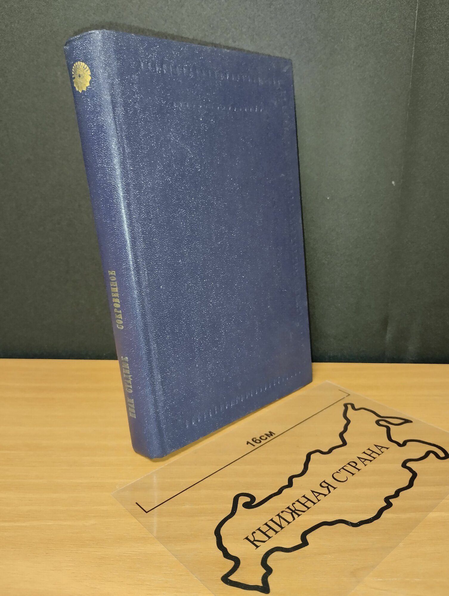 Сокровенное. Иван Стаднюк. 1980