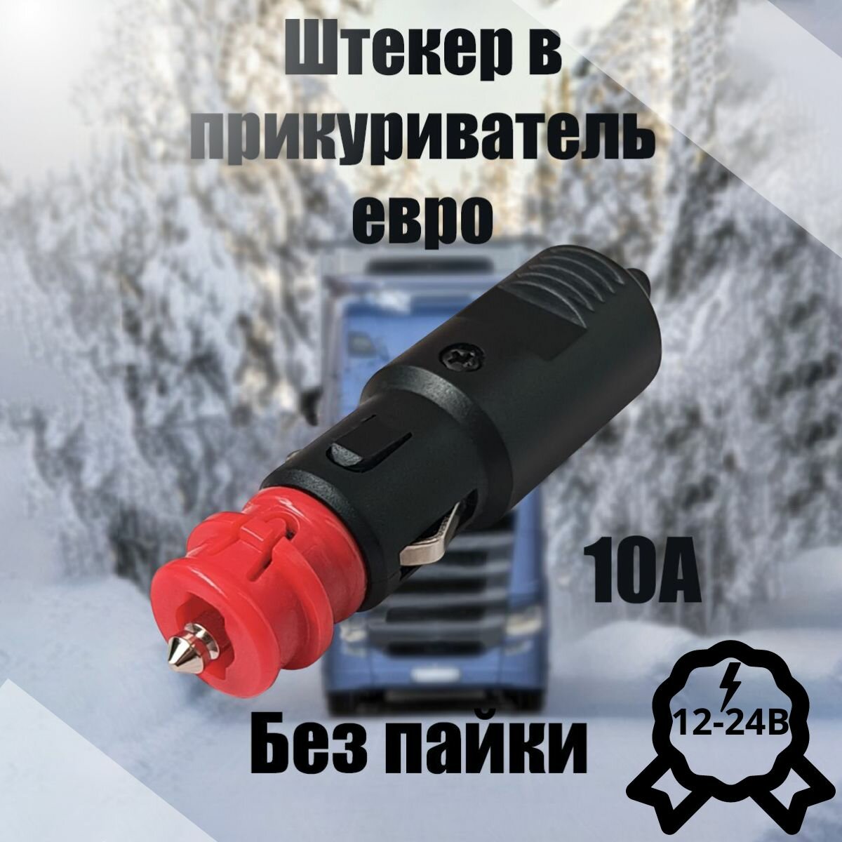 Штекер в прикуриватель TD-16