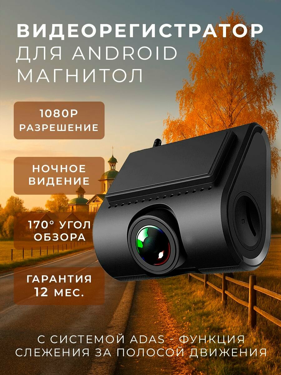 Видеорегистратор ADAS для магнитол на Android с режимом ночного видения, 1920x1080, угол обзора 170, адас регистратор