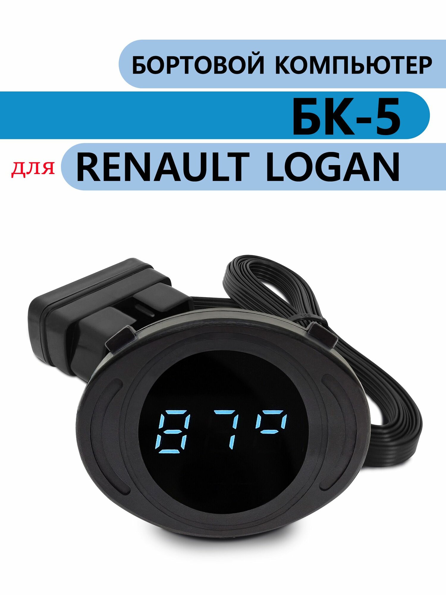 Бортовой компьютер БК-5W для RENAULT LOGAN
