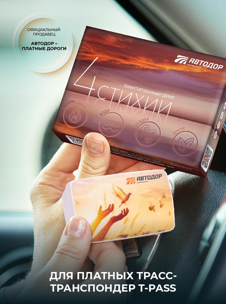 Транспондер Автодор T-Pass лимитированный "Воздух" для платных дорог