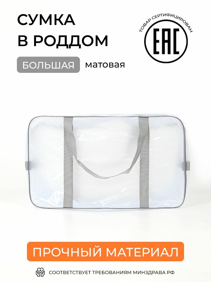 Сумка в роддом большая прозрачная матовая для мамы и малыша / 1 шт / Цвет Серый, Умные мамы