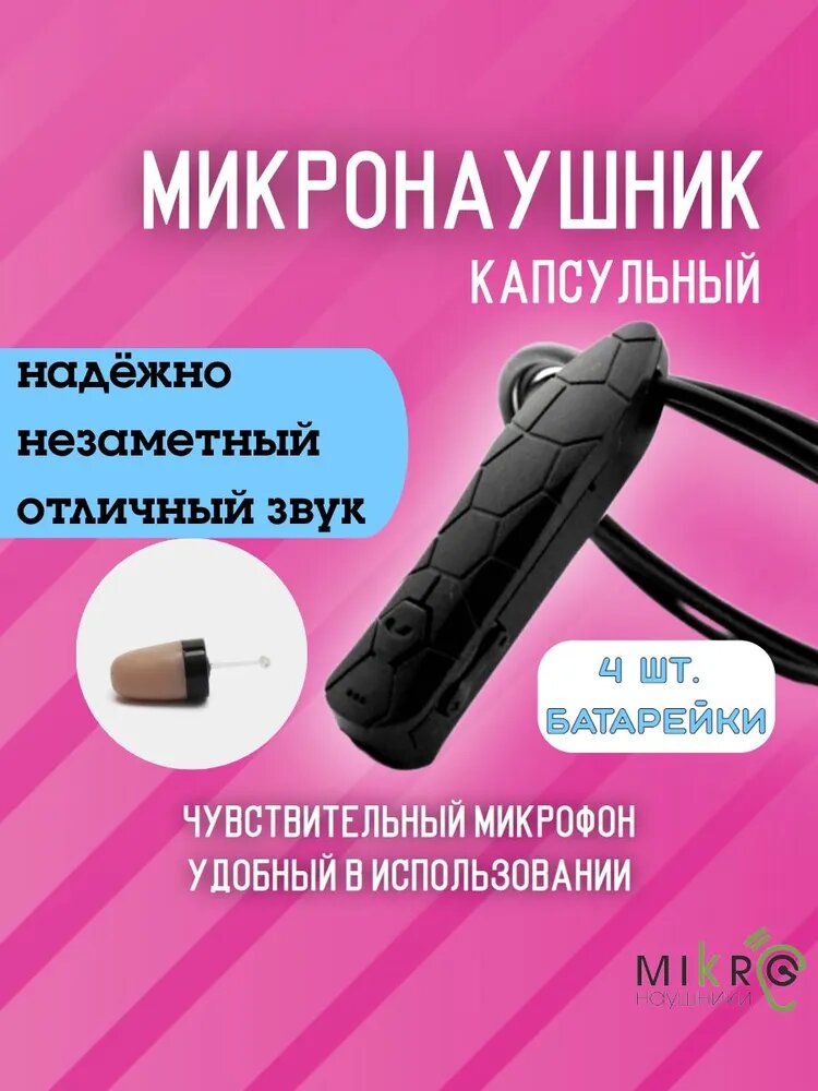 Микронаушник капсульный беспроводной Bluetooth 2 микрофона, кнопка пищалка