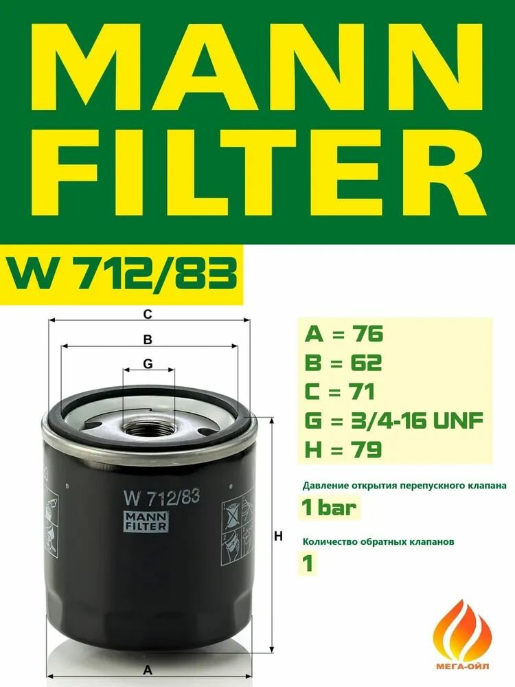Фильтр Масляный Mann-Filter W712/83 Оригинал. аналог фильтра 52 050 02-S Kohler на Буран 4Т
