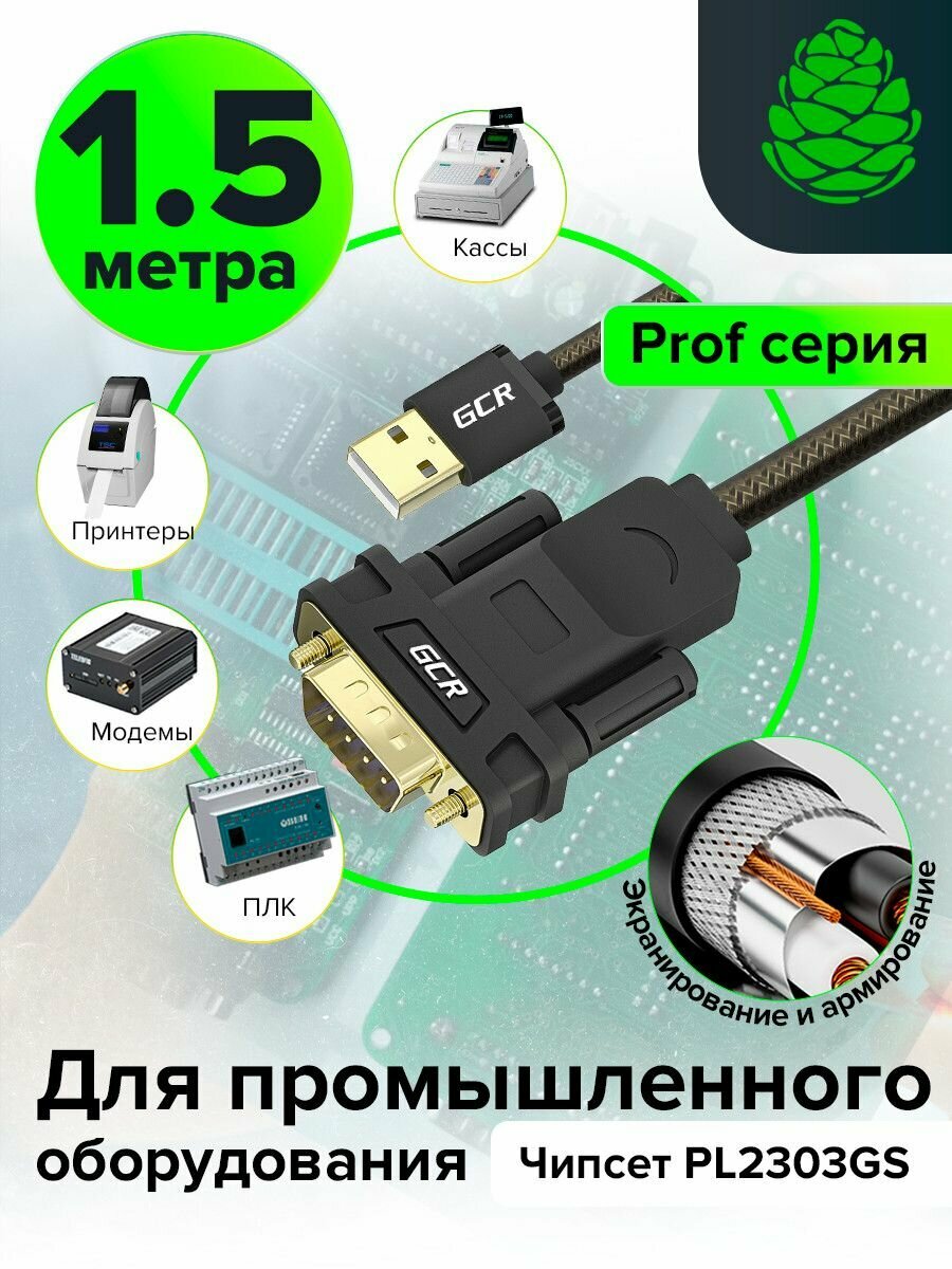 Конвертер-переходник 1.5м GCR PROF c чипсетом PL2303GS черно-прозрачный USB AM / DB9 для подключения принтера сканера МФУ RS-232 двойной экран с армированием
