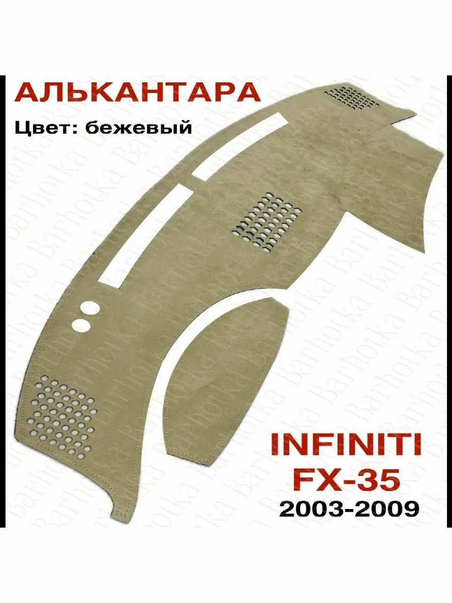 Накидка на панель приборов Infiniti FX35/FX45/FX50 — коврик на торпеду из алькантары с противоскользящим основанием
