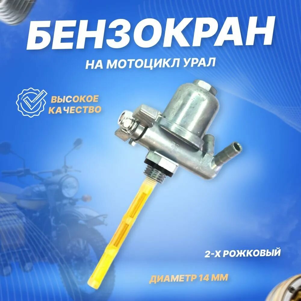 Бензокран для мотоцикла Урал и Днепр под два шланга М14*1,5 — кран для двух карбюраторов, рычаг подачи топлива