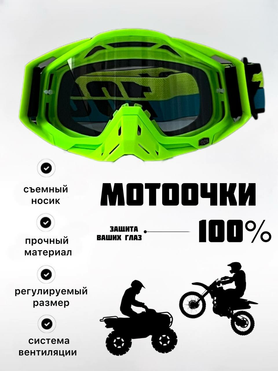 Мотоочки модель 100 — поляризационные очки с композитной оправой, вентиляцией и ремешками для мотоспорта и рыбалки