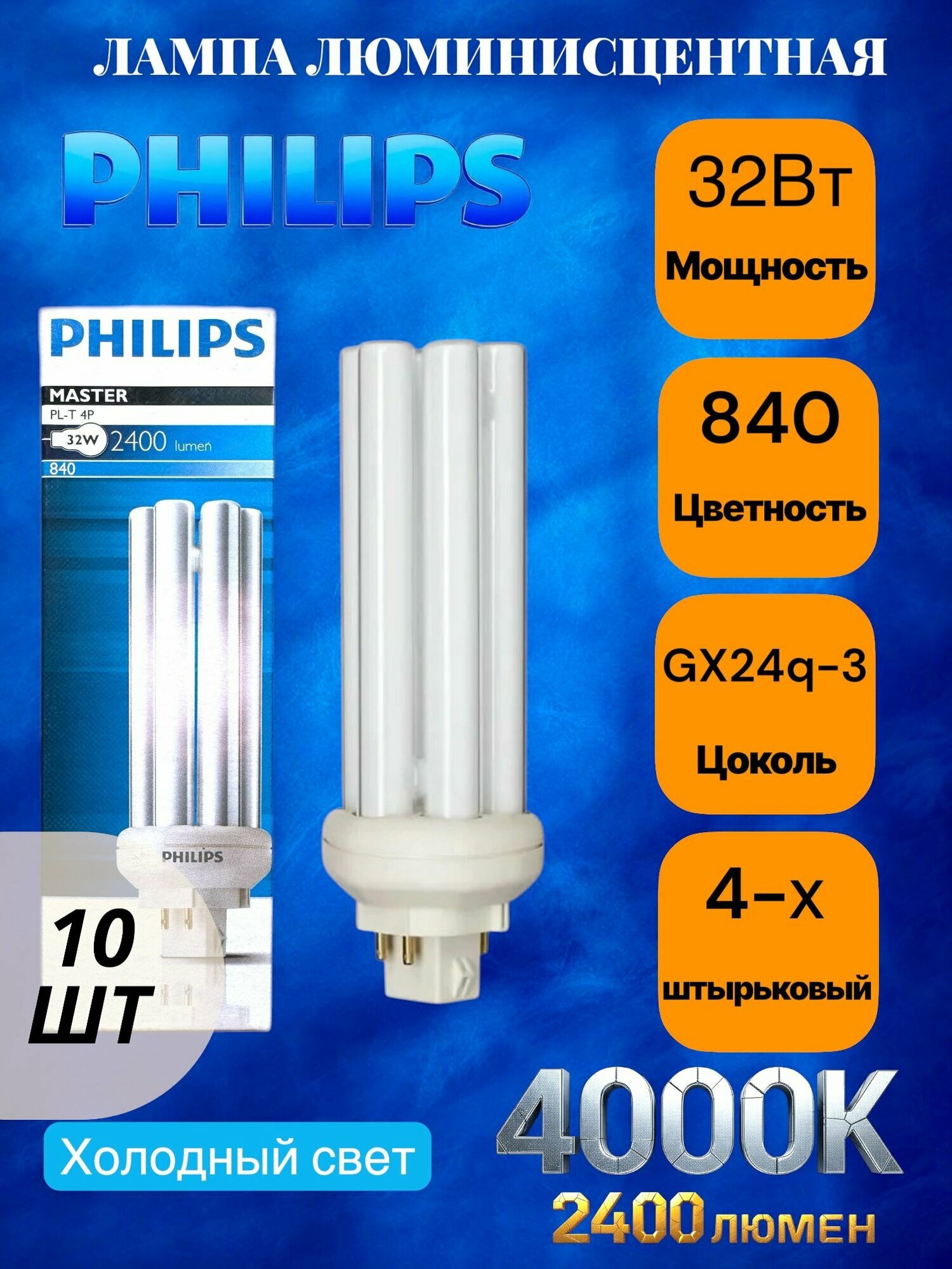 Лампа люминeсцентная Philips Master PL-T 4P 32w/840/GX24q-3 10шт
