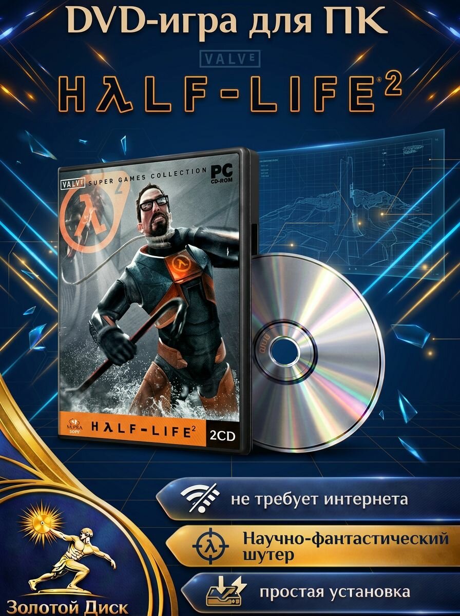 Half-Life 2 для ПК