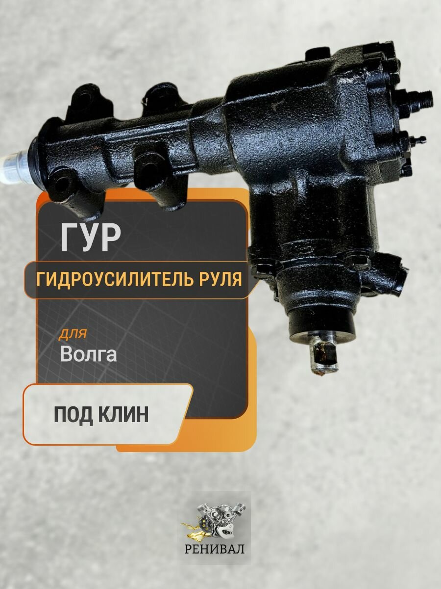 Гидроусилитель руля ШНКФ453461.103 для а/м Волга под клин