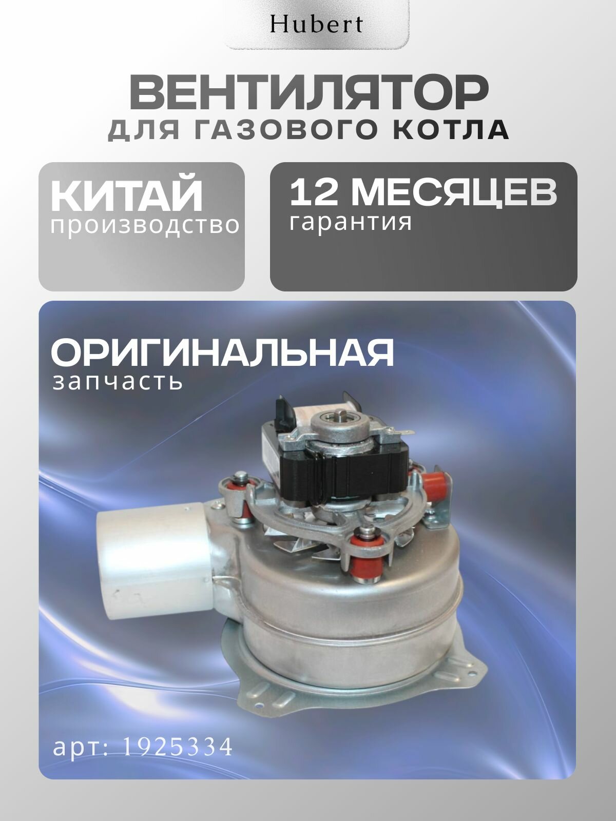 Запчасть для газового котла Вентилятор SOHON/220v/50Hz/30W, Hubert
