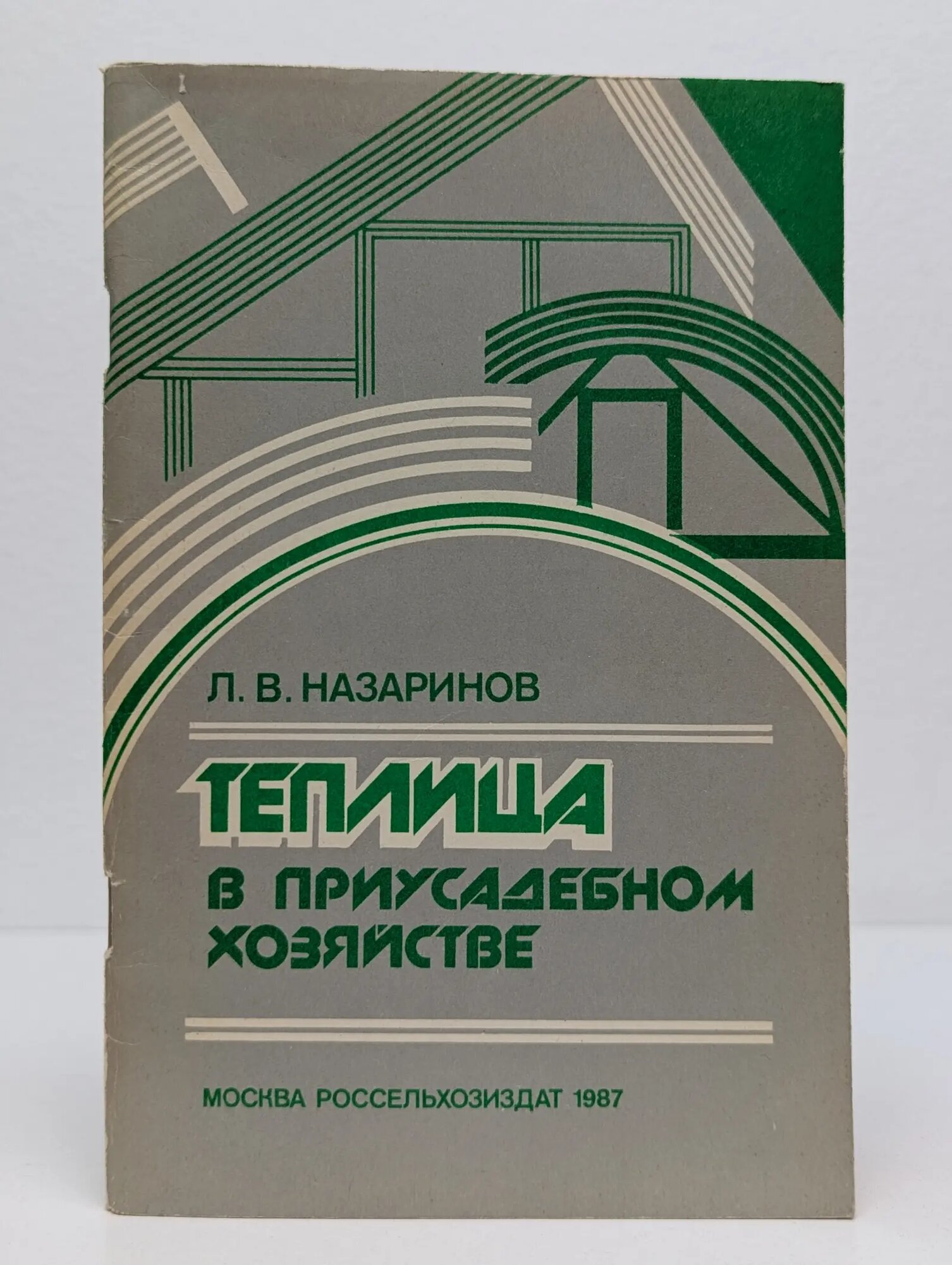Теплица в приусадебном хозяйстве Назаринов Леонид Васильевич 1987