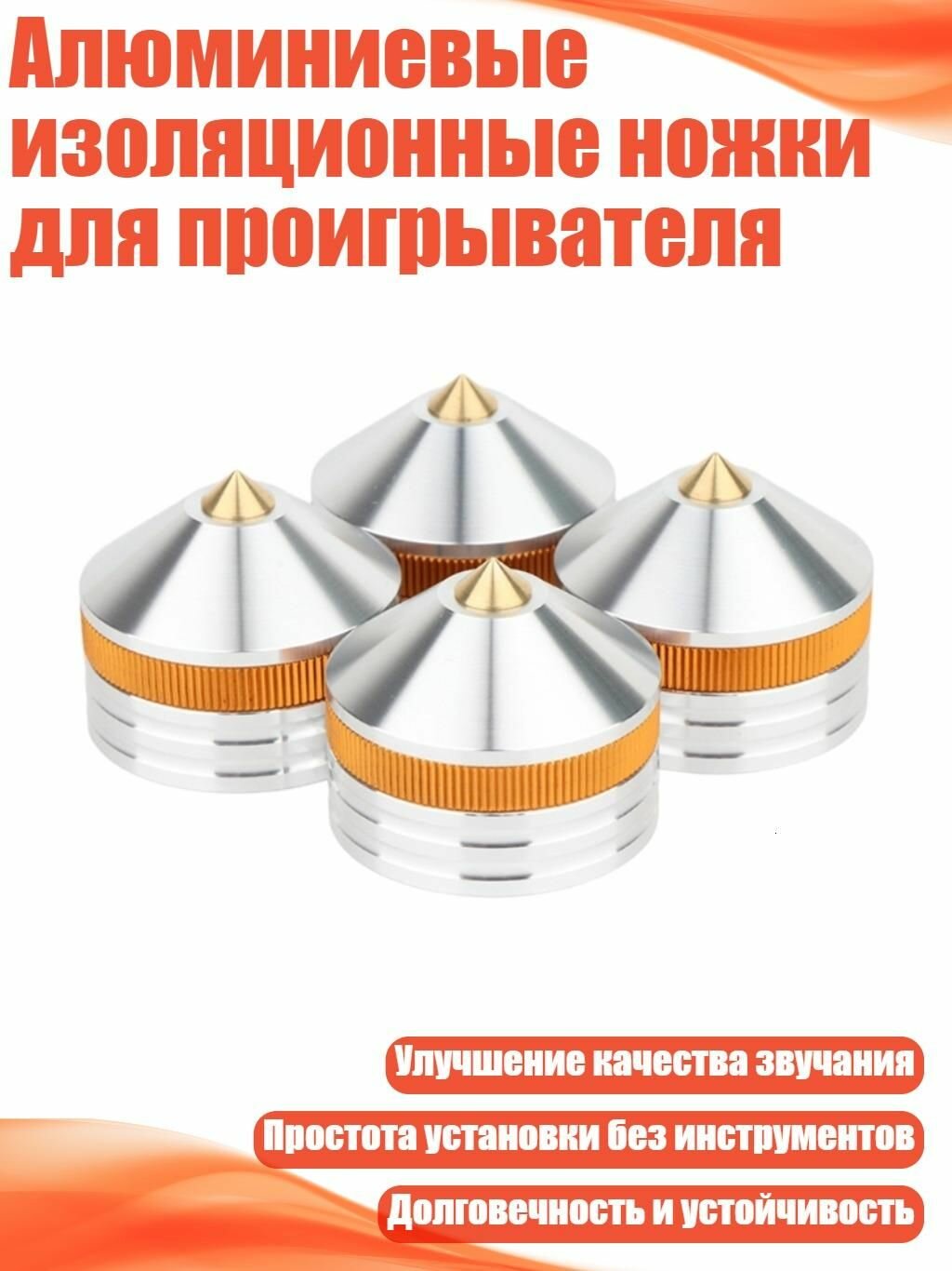 Алюминиевые изоляционные ножки для проигрывателя, Серебро - 4