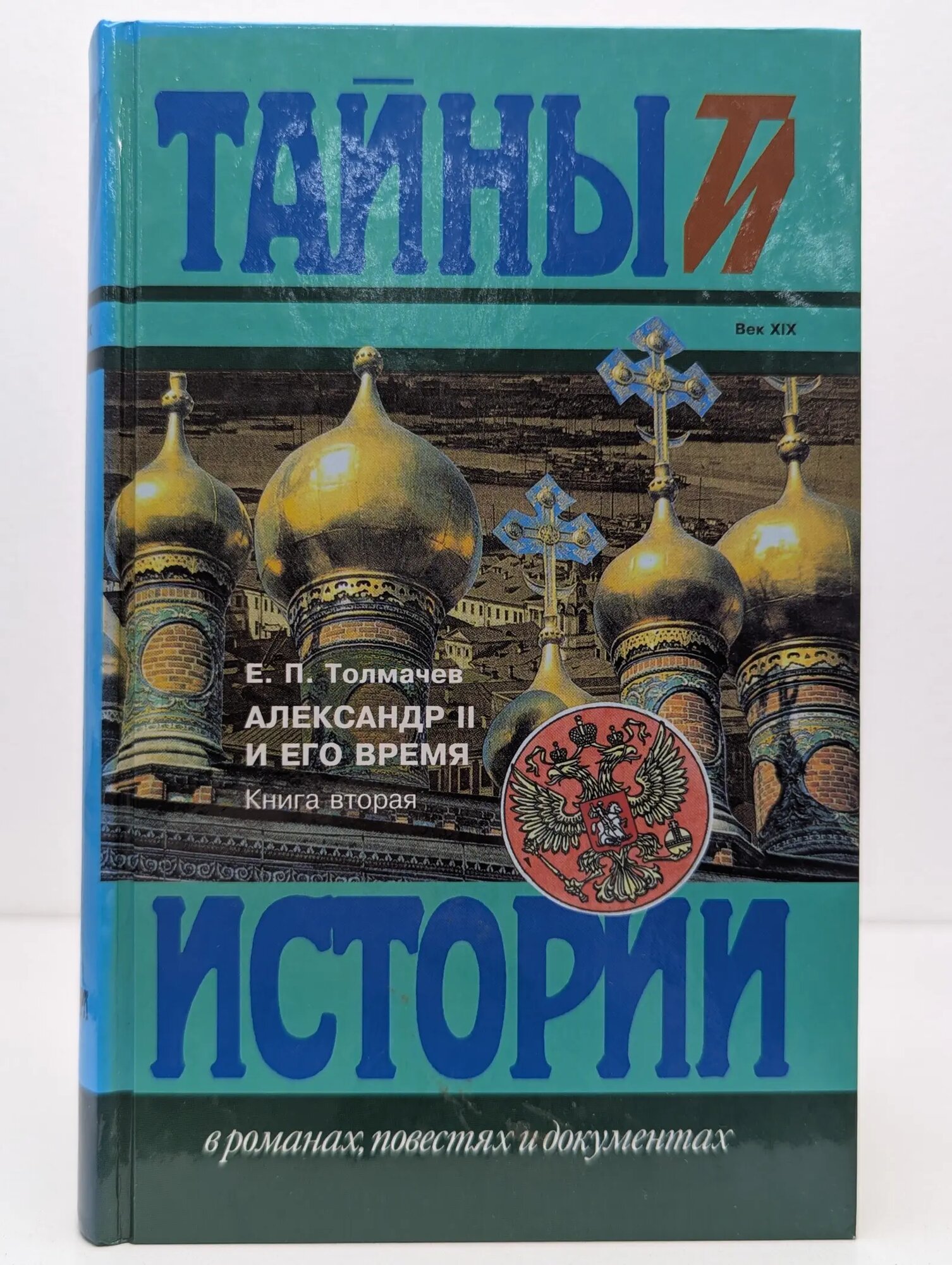 Тайны истории в романах, повестях и документах. Александр II и его время. В 2 томах. Том 2 Толмачев Евгений Петрович 1998