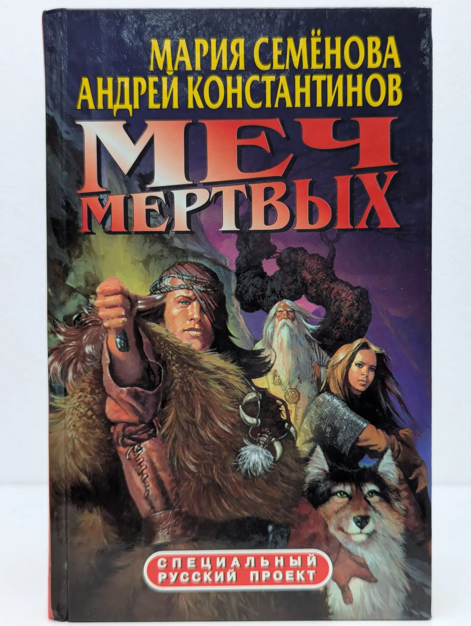 Меч мёртвых Семенова Мария Васильевна, Константинов Андрей Дмитриевич 2004