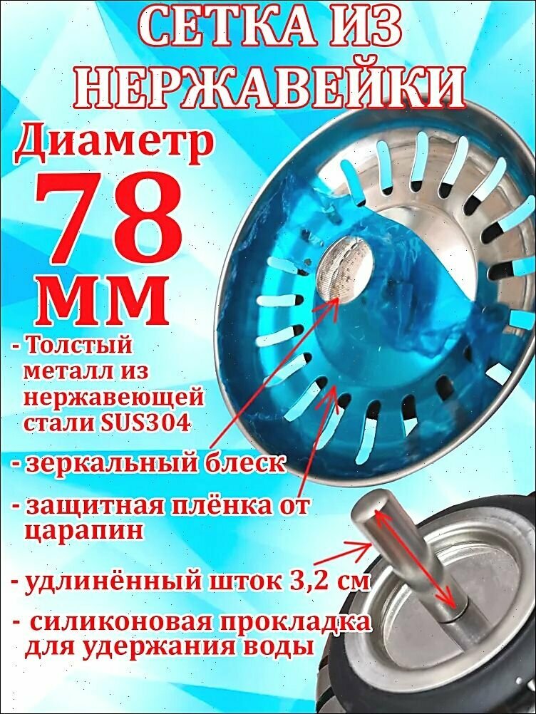 Сетка (ситечко) для раковины для кухни из нержавеющей стали/сеточка, сито для слива в мойку металлическая/пробка, затычка в раковину на кухне 78 мм.
