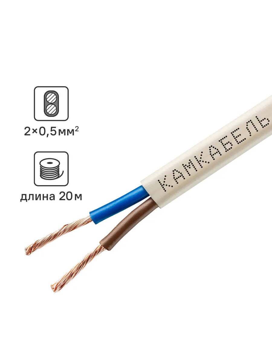 Провод Камкабель ШВВП 2x0.5 20 м ГОСТ цвет белый