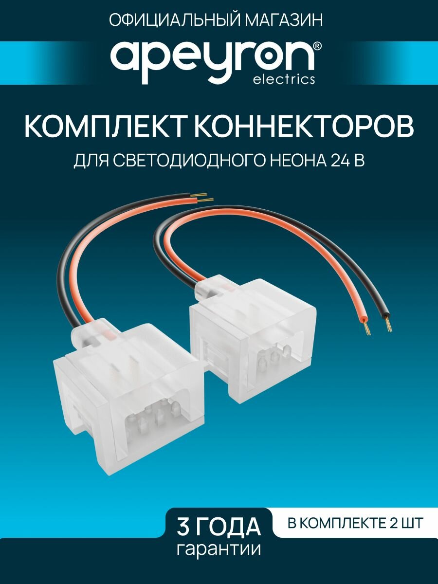 Комплект коннекторов Apeyron 09-172 (2шт) для соединения светодиодного неона, арт 17-300.17-309