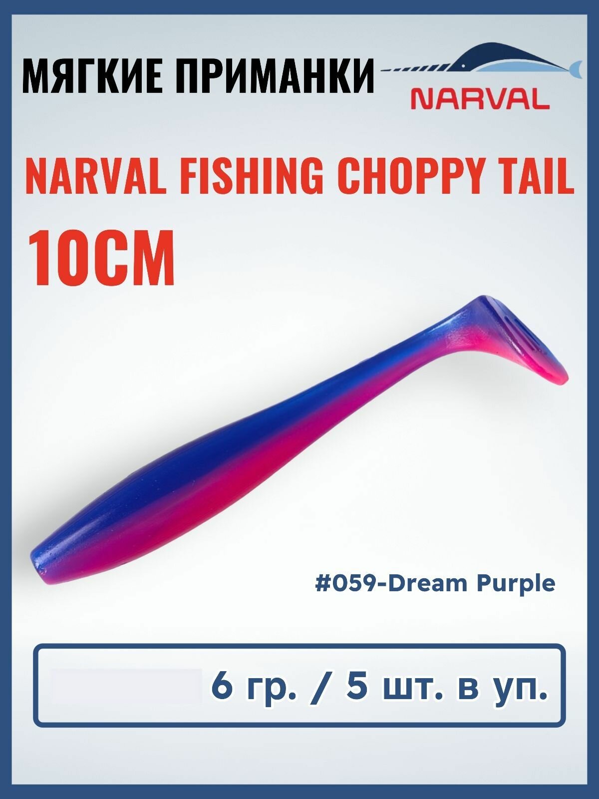 Мягкие приманки Narval Choppy Tail 10cm #059-Dream Purple