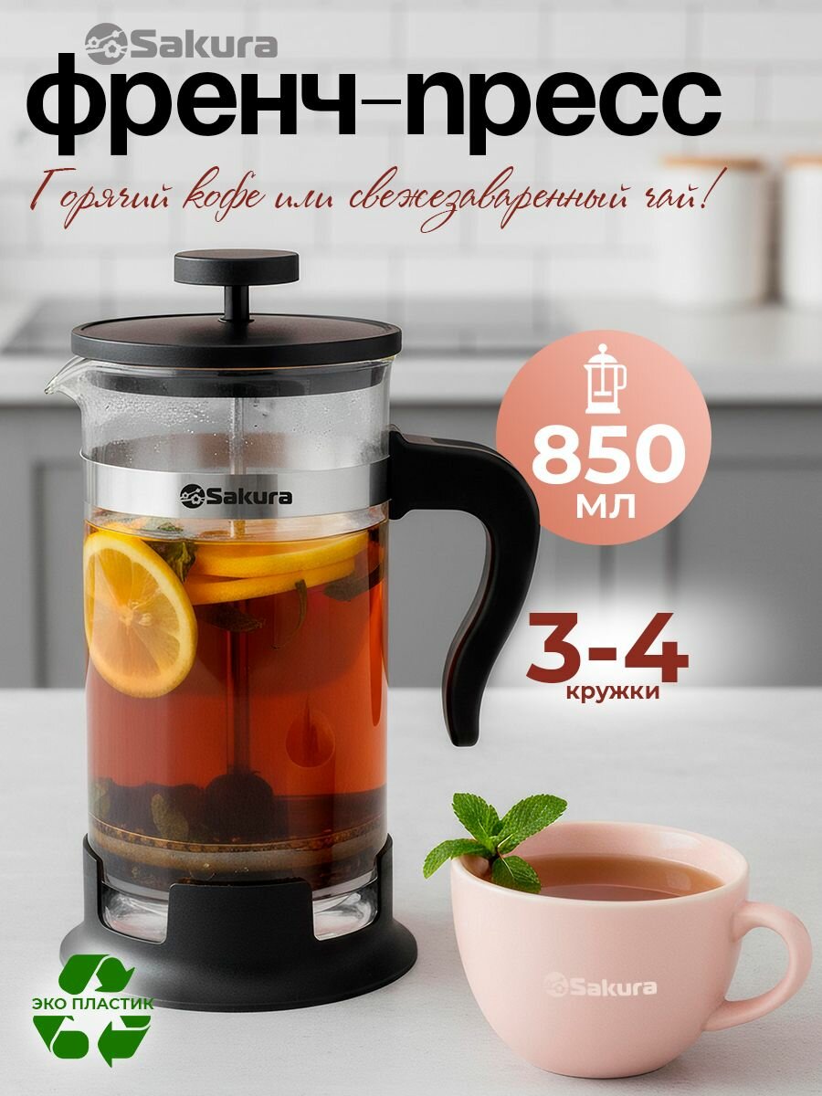 Френч-пресс заварочный чайник 850 мл Sakura SA-FP04-850 для кофе и чая фильтр-пресс заварник заварочная посуда