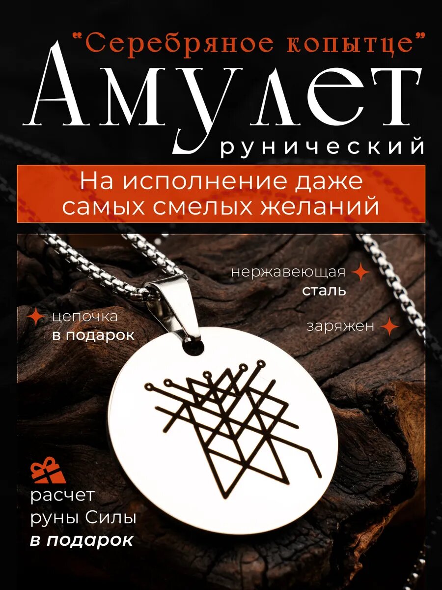 Амулет рунический "Серебряное копытце"- исполнение желаний, оберег