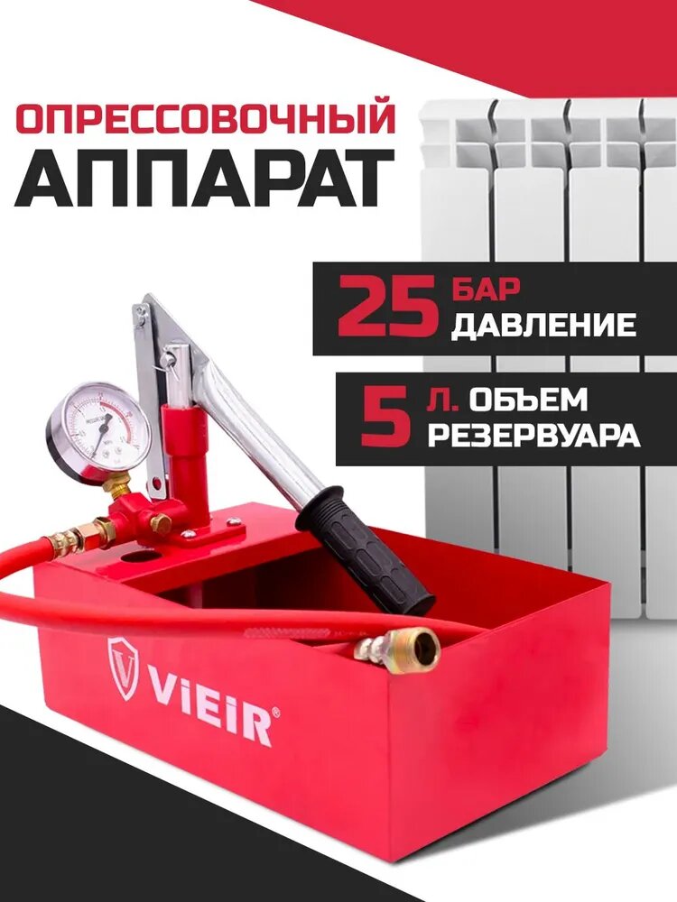 Опрессовочный аппарат ViEiR ручной 5 литров RP-53 / насос для подкачки системы отопления