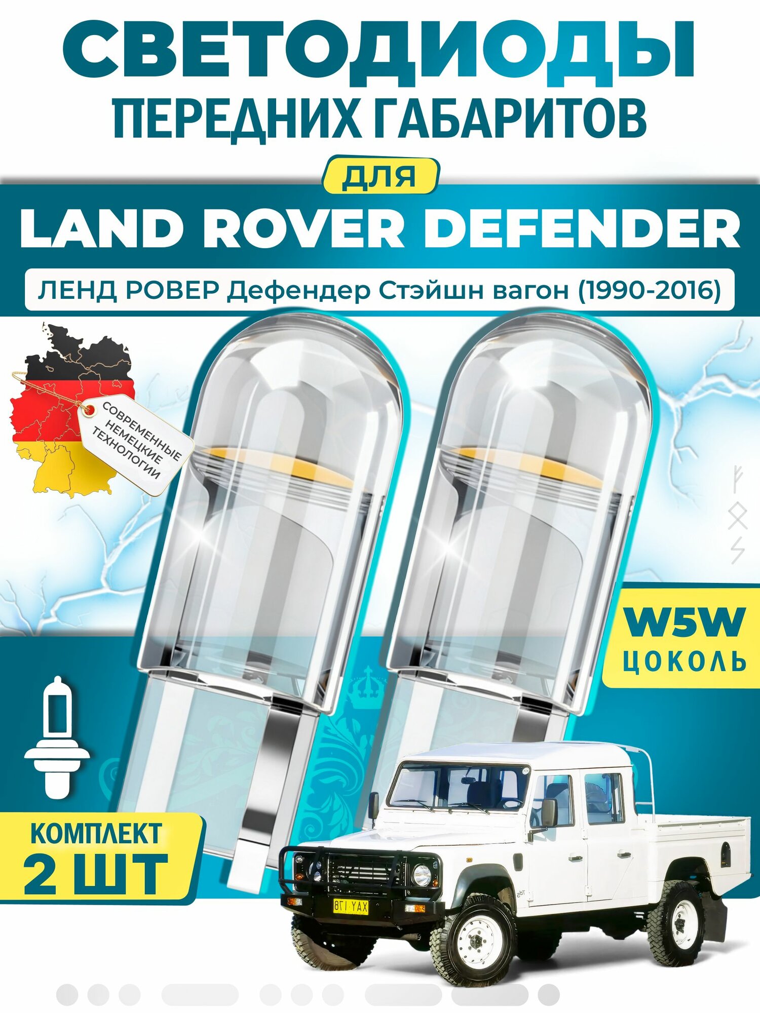 Лампы светодиодные габаритные для LAND ROVER DEFENDER Station Wagon / ленд ровер Дефендер Стэйшн вагон (1990-2016), W5W ( LED - белый свет 5000k ) (комплект 2шт)