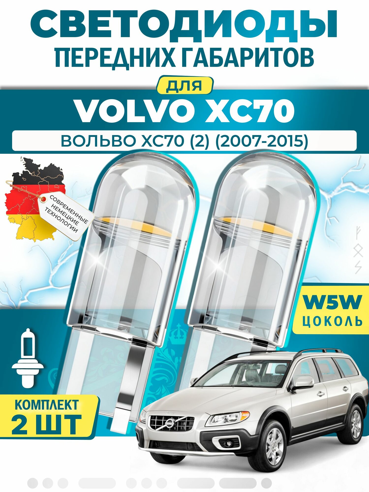 Лампы светодиодные габаритные для VOLVO XC70 II / вольво XC70 (2) (2007-2015), W5W ( LED - белый свет 5000k ) (комплект 2шт)