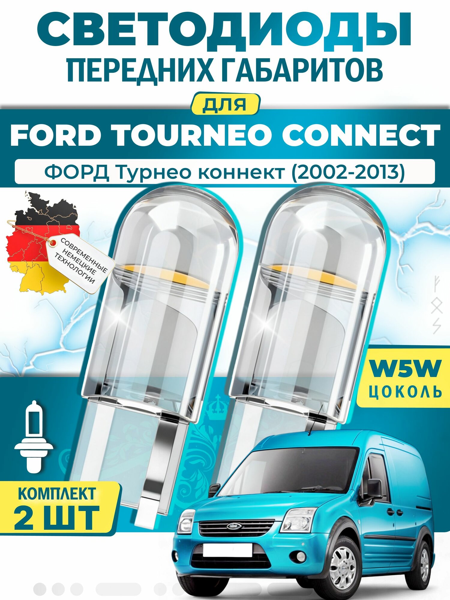 Лампы светодиодные габаритные для FORD TOURNEO CONNECT / форд Турнео коннект (2002-2013), W5W ( LED - белый свет 5000k ) (комплект 2шт)