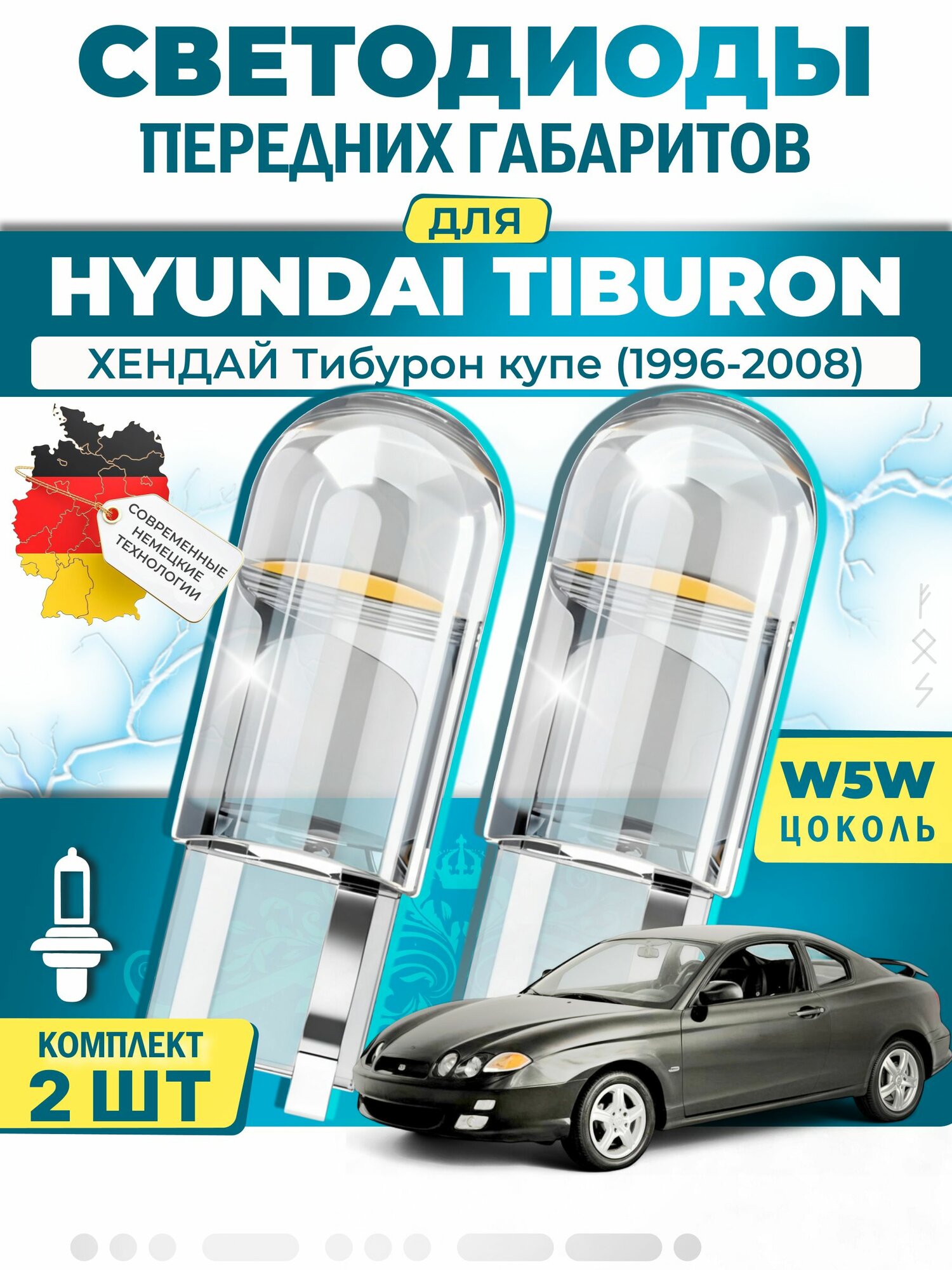Лампы светодиодные габаритные для HYUNDAI TIBURON Coupe / хендай Тибурон купе (1996-2008), W5W ( LED - белый свет 5000k ) (комплект 2шт)
