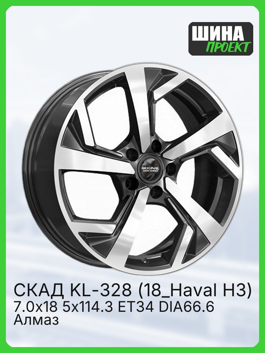 Диск литой СКАД KL-328 (18Haval H3) 7,0\R18 5*114,3 ET34 d66,6 Алмаз [3771205] Fb max 640 kg