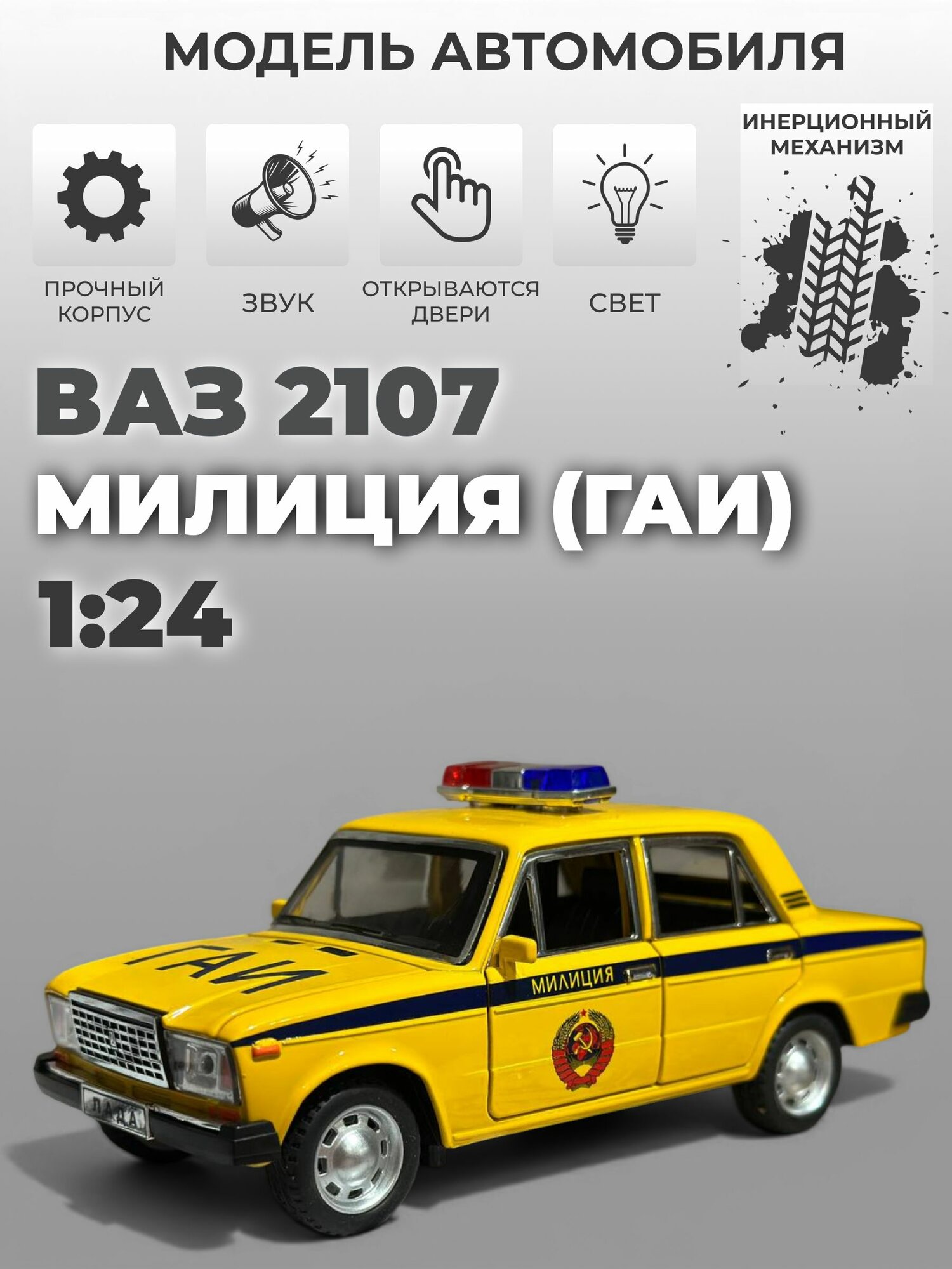 Модель машинки инерционная Жигули ВАЗ 2107, 1:24 желтая ГАИ