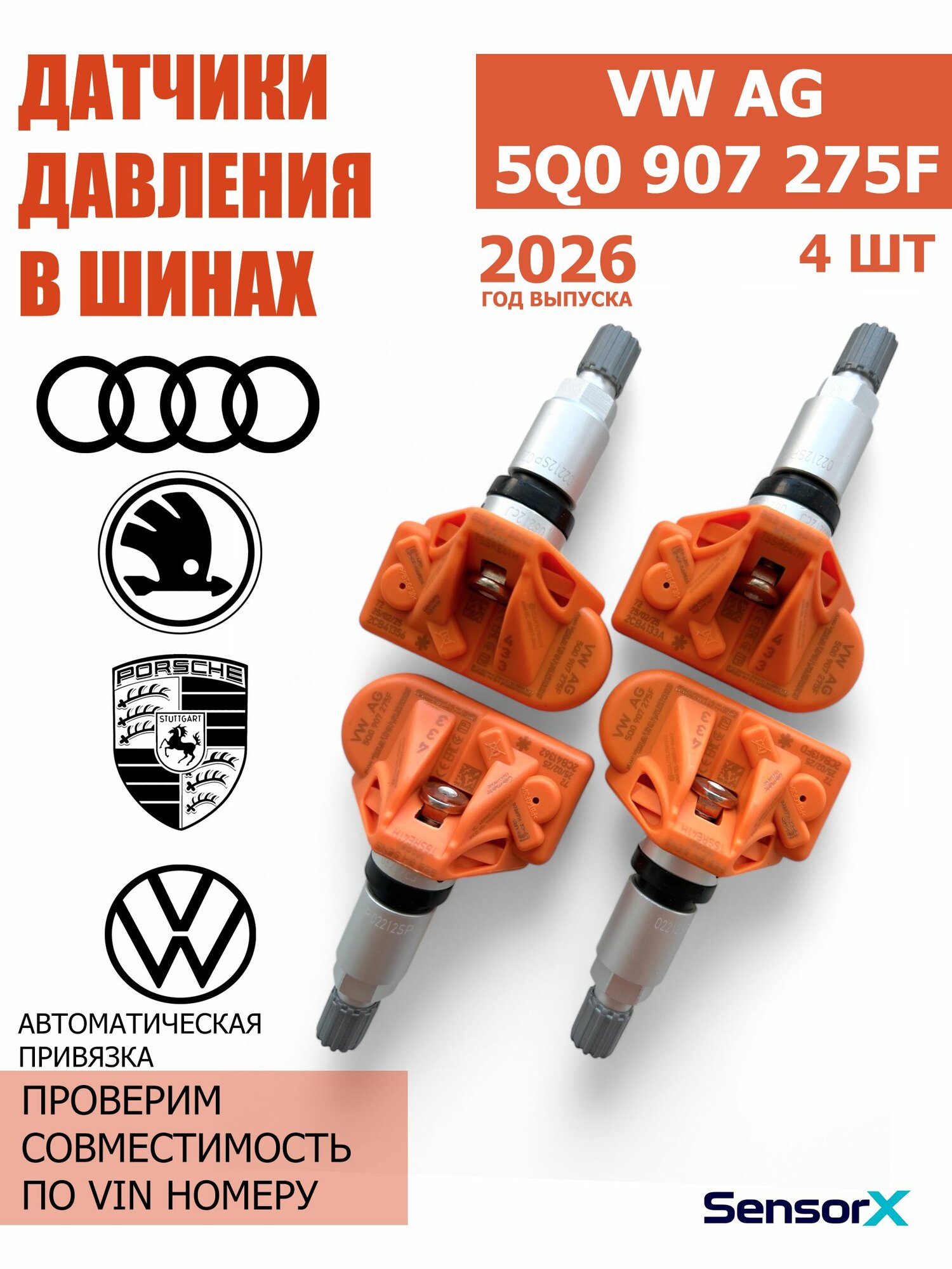 Датчики давления в шинах 4 шт 5Q0907275F Volkswagen Audi Skoda VAG Kodiaq Tiguan Passat SensorX