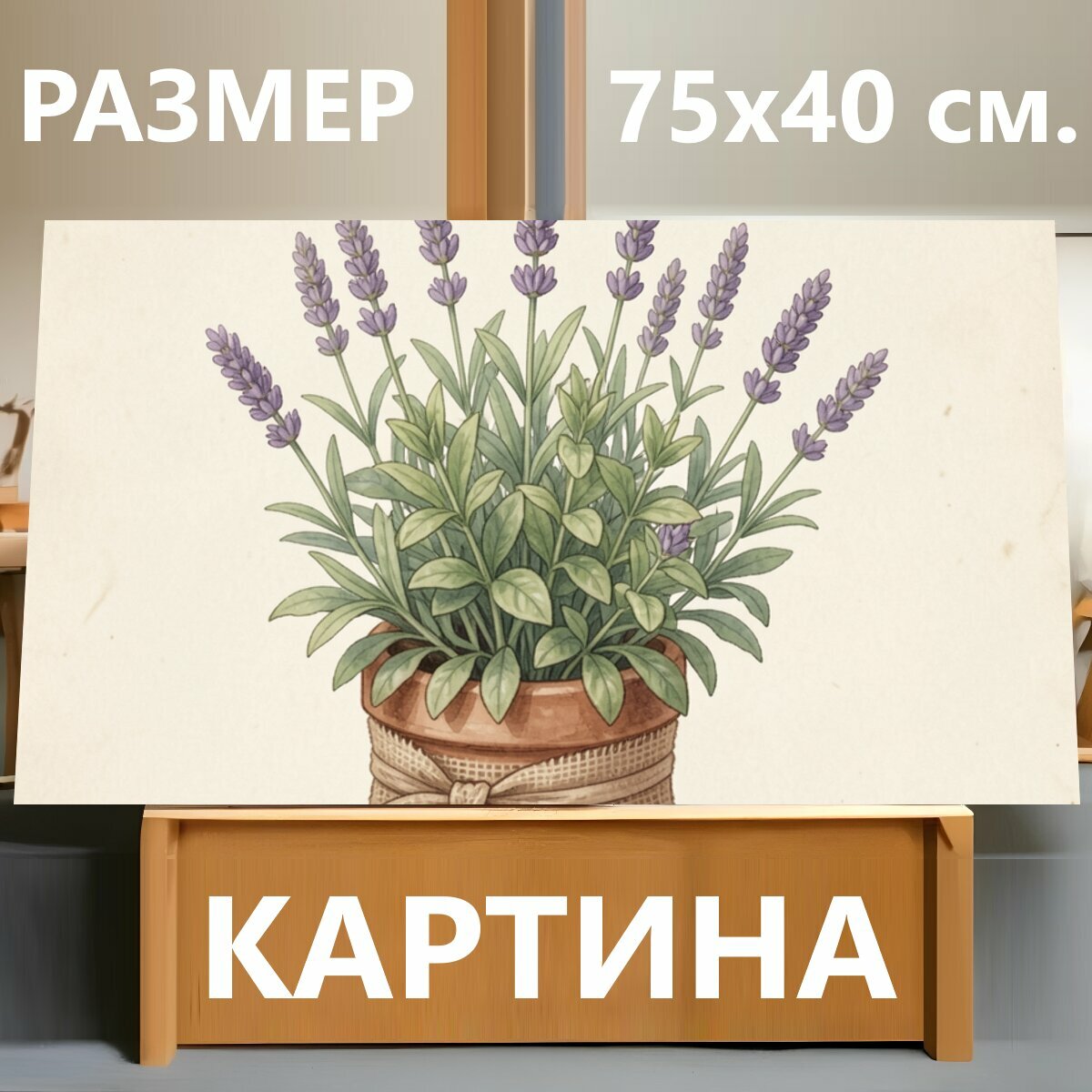 Картина на холсте "Лаванда в глиняном горшке. Нежная ботаническая иллюстрация с фиолетовыми соцветиями и пышной зеленью в терракотовой емкости." на подрамнике 75х40 см. для интерьера