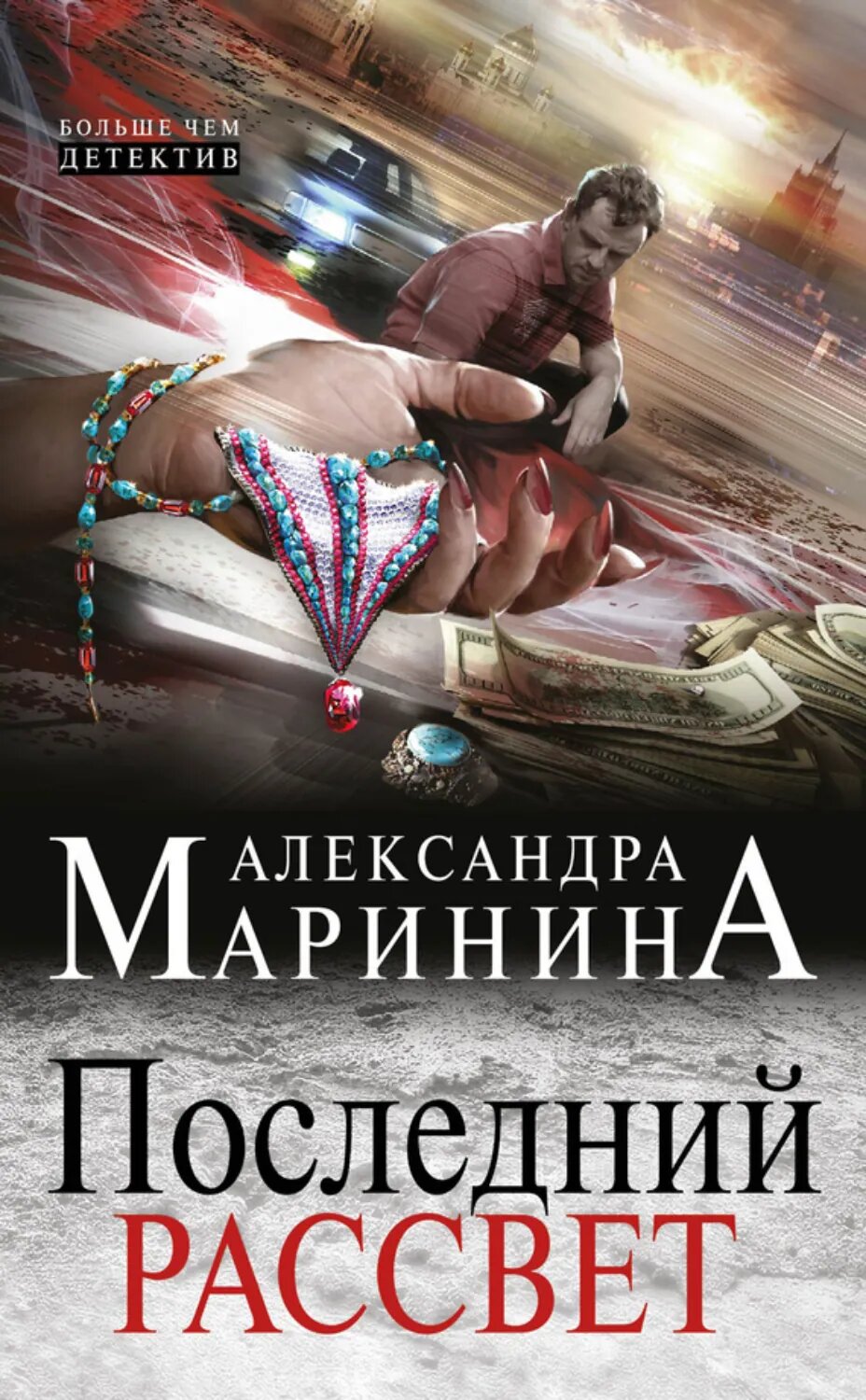 Последний рассвет [Цифровая книга]
